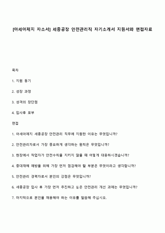[아세아제지 자소서] 세종공장 안전관리직 자기소개서 지원서와 면접자료