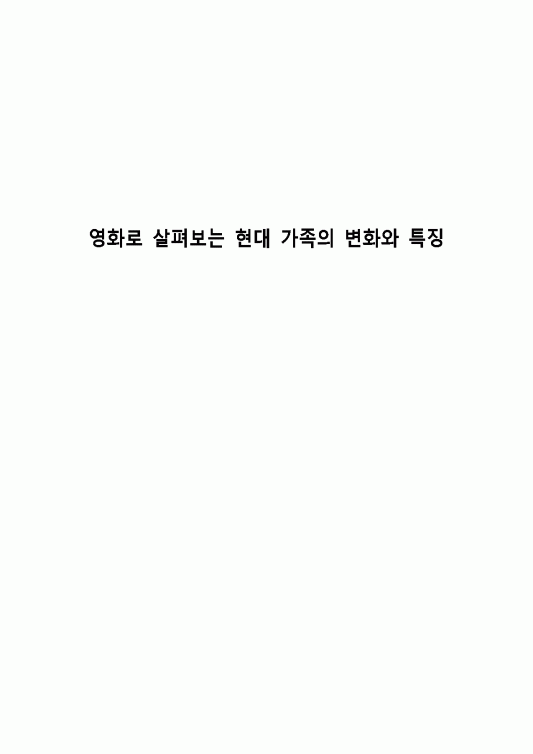 영화로 살펴보는 현대 가족의 변화와 특징