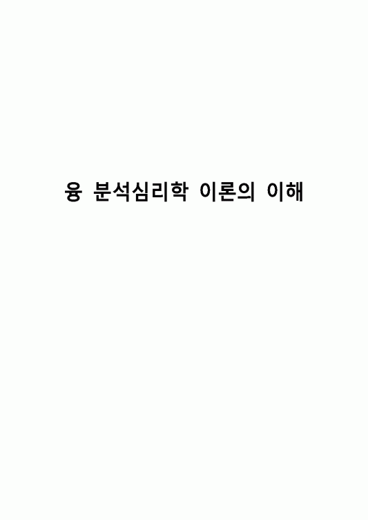 융 분석심리학 이론의 이해