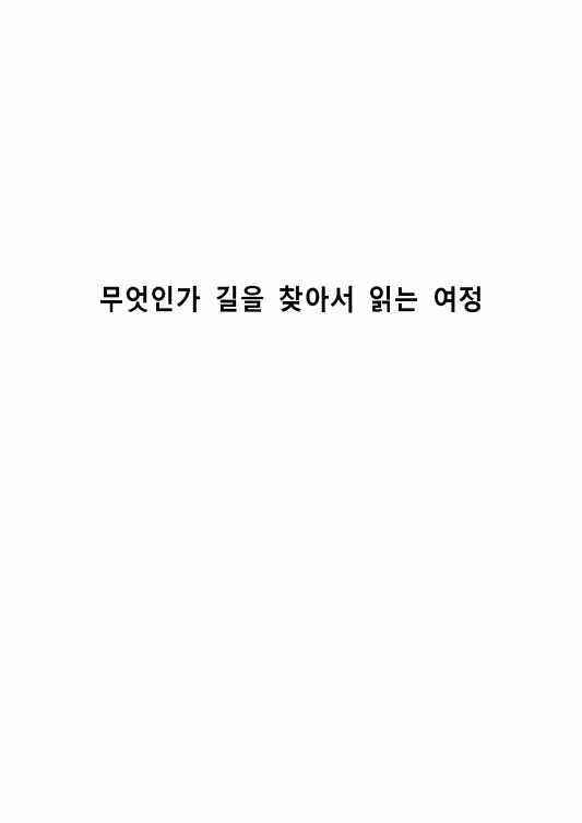 무엇인가 길을 찾아서 읽는 여정