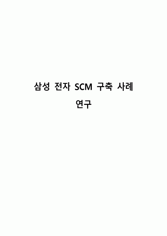 삼성 전자 SCM 구축 사례 연구