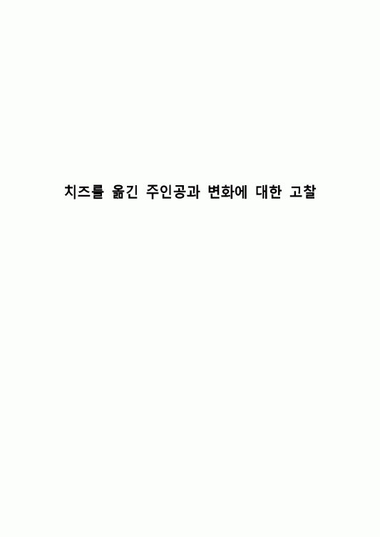 치즈를 옮긴 주인공과 변화에 대한 고찰