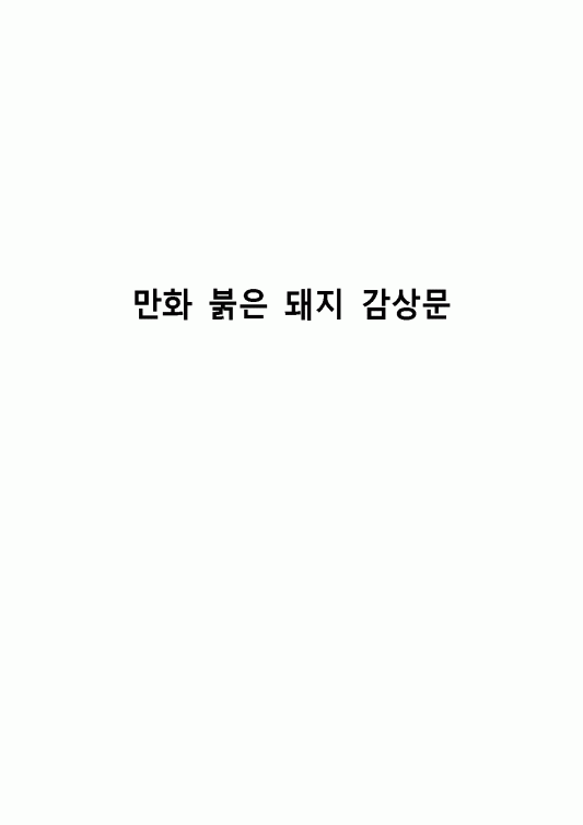 만화 붉은 돼지 감상문