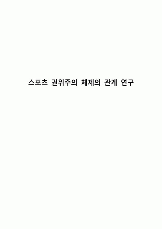 스포츠 권위주의 체제의 관계 연구