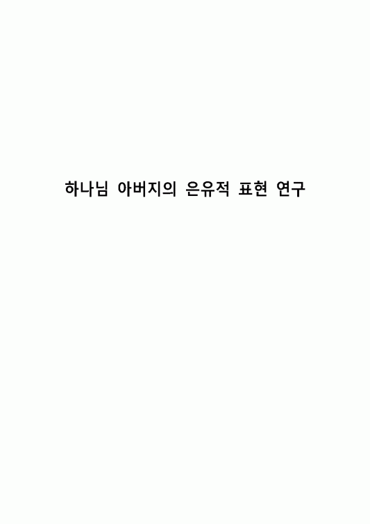 하나님 아버지의 은유적 표현 연구
