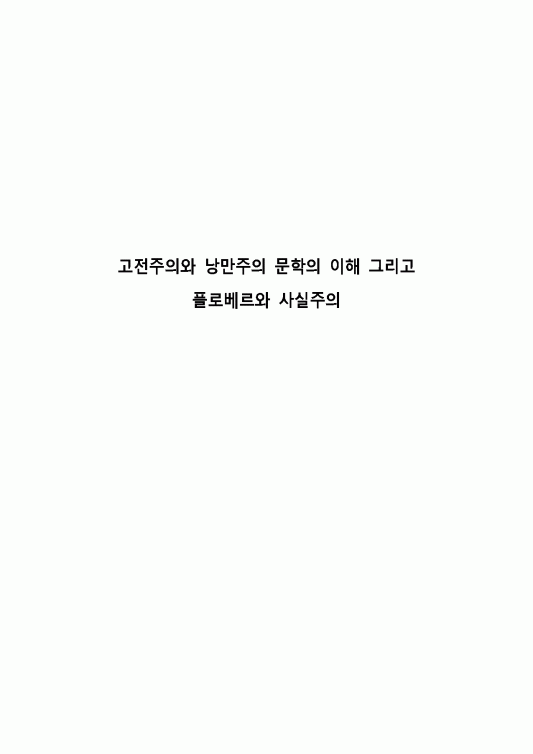 고전주의와 낭만주의 문학의 이해 그리고 플로베르와 사실주의