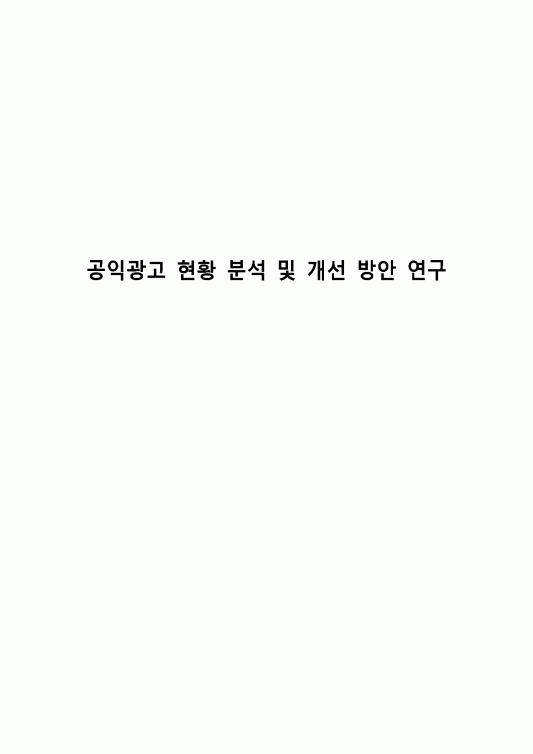 공익광고 현황 분석 및 개선 방안 연구