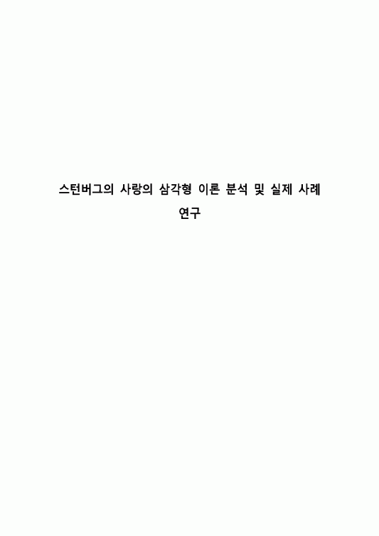 스턴버그의 사랑의 삼각형 이론 분석 및 실제 사례 연구