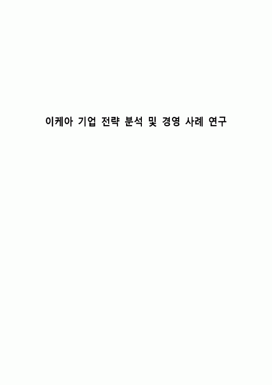 이케아 기업 전략 분석 및 경영 사례 연구