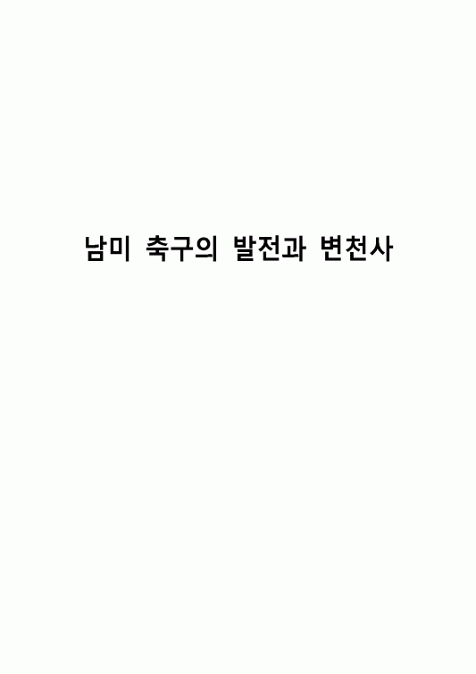 남미 축구의 발전과 변천사