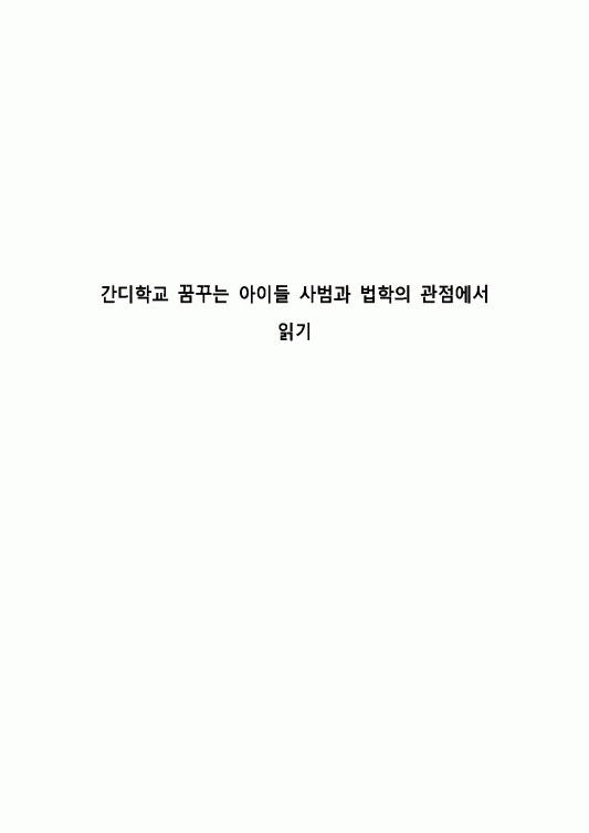 간디학교 꿈꾸는 아이들 사범과 법학의 관점에서 읽기