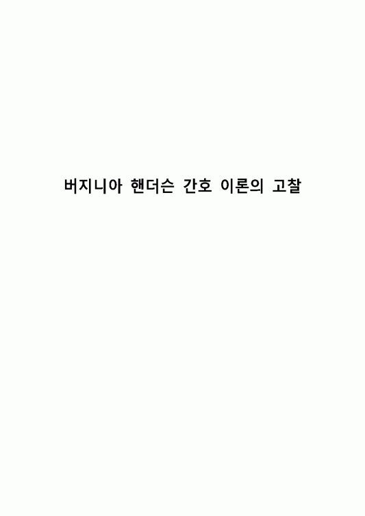 버지니아 핸더슨 간호 이론의 고찰