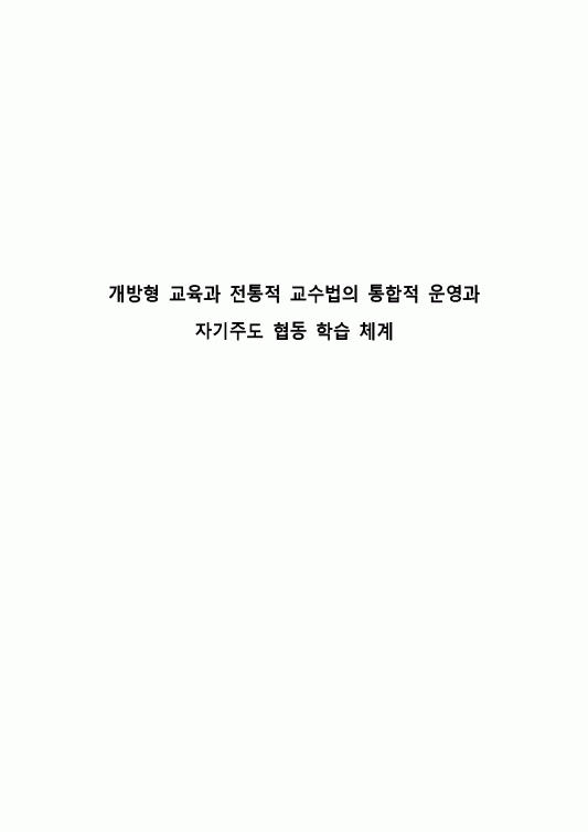 개방형 교육과 전통적 교수법의 통합적 운영과 자기주도 협동 학습 체계
