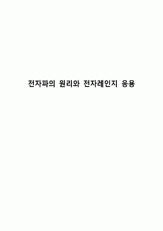 전자파의 원리와 전자레인지 응용