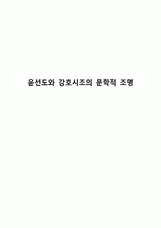 윤선도와 강호시조의 문학적 조명