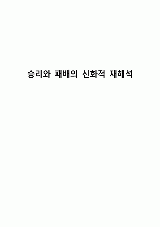 승리와 패배의 신화적 재해석