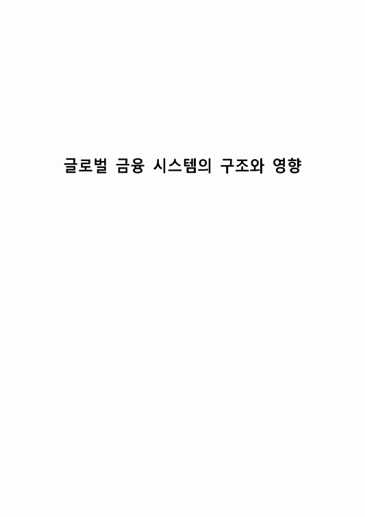 글로벌 금융 시스템의 구조와 영향