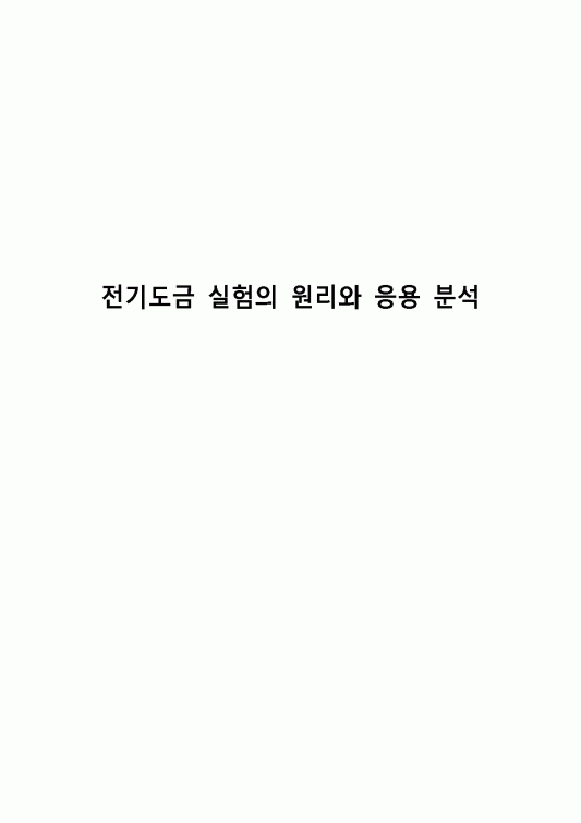 전기도금 실험의 원리와 응용 분석