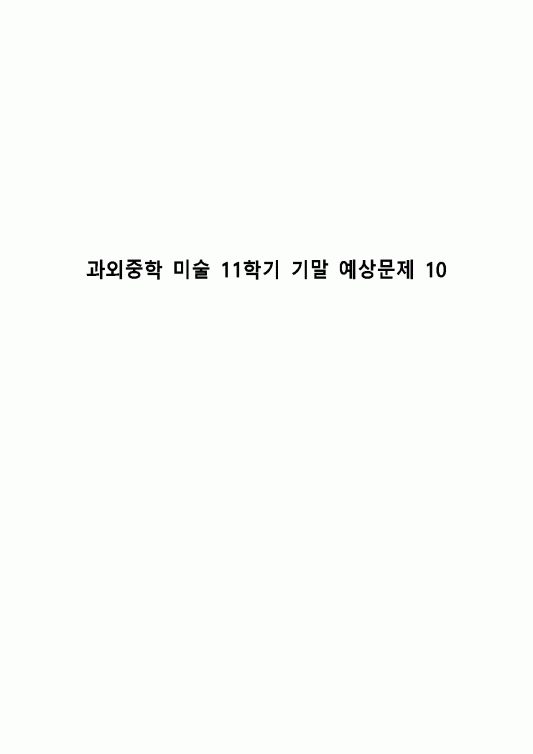 과외중학 미술 11학기 기말 예상문제 10
