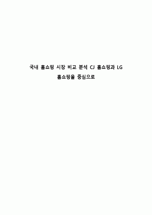 국내 홈쇼핑 시장 비교 분석 CJ 홈쇼핑과 LG 홈쇼핑을 중심으로