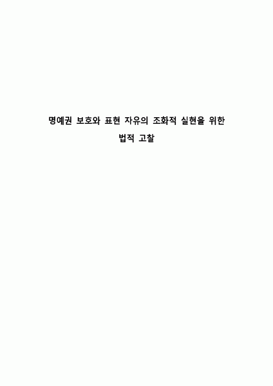 명예권 보호와 표현 자유의 조화적 실현을 위한 법적 고찰