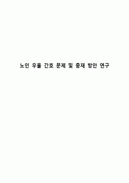 노인 우울 간호 문제 및 중재 방안 연구