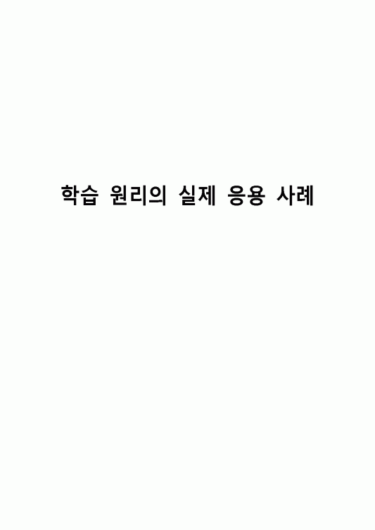 학습 원리의 실제 응용 사례