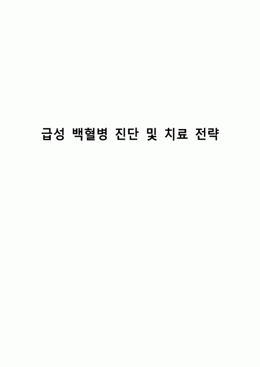 급성 백혈병 진단 및 치료 전략