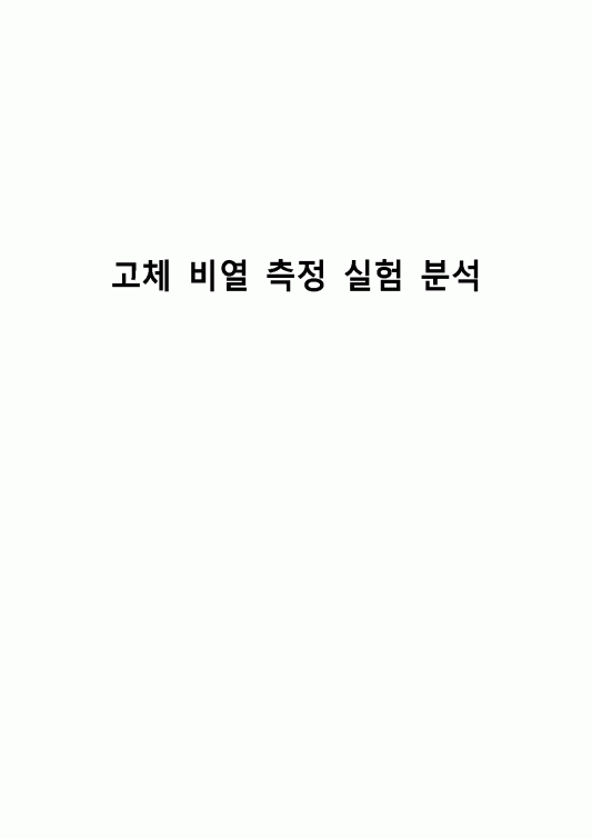 고체 비열 측정 실험 분석