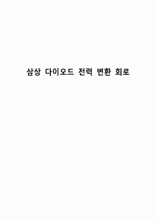 삼상 다이오드 전력 변환 회로
