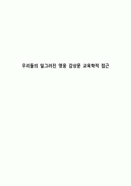 우리들의 일그러진 영웅 감상문 교육학적 접근