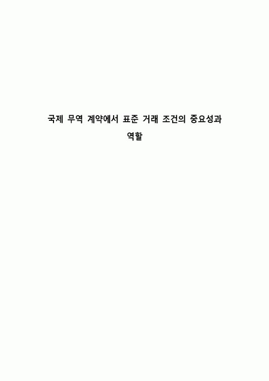 국제 무역 계약에서 표준 거래 조건의 중요성과 역할