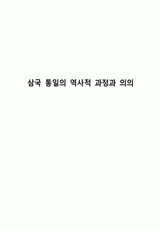 삼국 통일의 역사적 과정과 의의