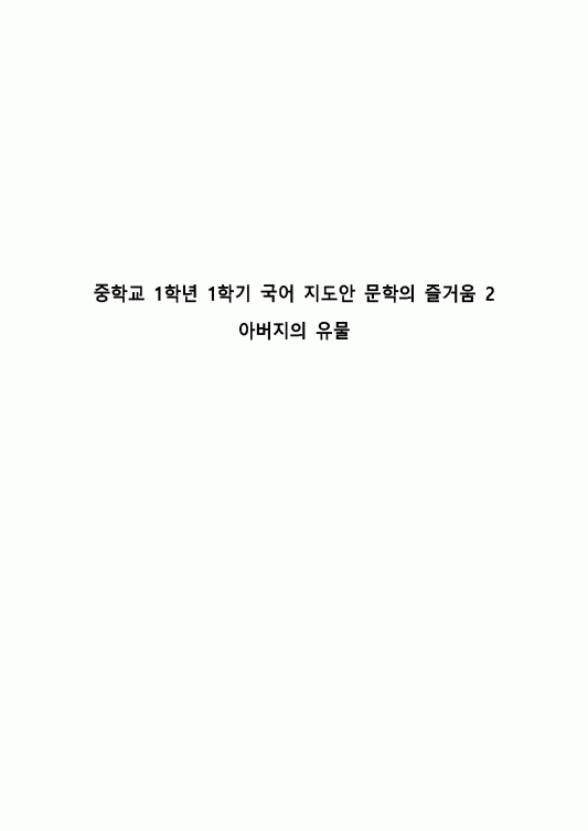 중학교 1학년 1학기 국어 지도안 문학의 즐거움 2 아버지의 유물