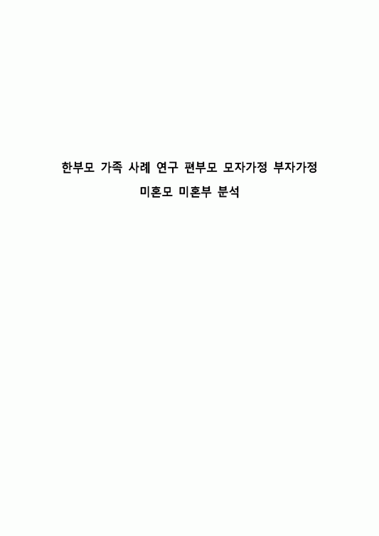 한부모 가족 사례 연구 편부모 모자가정 부자가정 미혼모 미혼부 분석