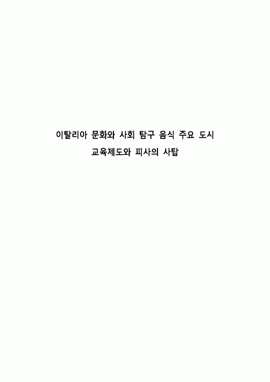 이탈리아 문화와 사회 탐구 음식 주요 도시 교육제도와 피사의 사탑