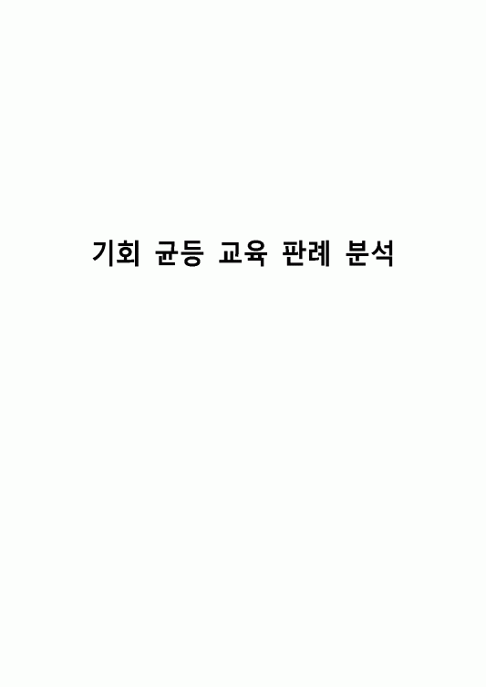 기회 균등 교육 판례 분석