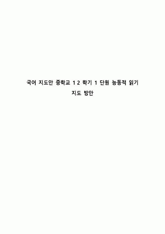 국어 지도안 중학교 1 2 학기 1 단원 능동적 읽기 지도 방안