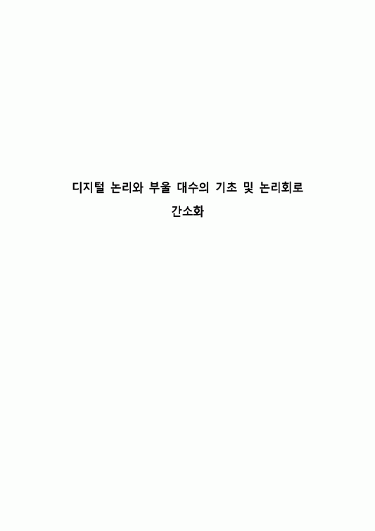 디지털 논리와 부울 대수의 기초 및 논리회로 간소화