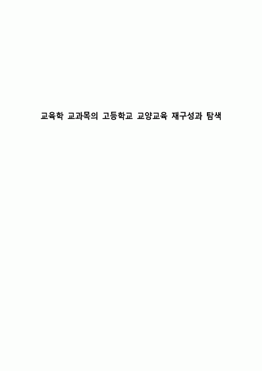 교육학 교과목의 고등학교 교양교육 재구성과 탐색