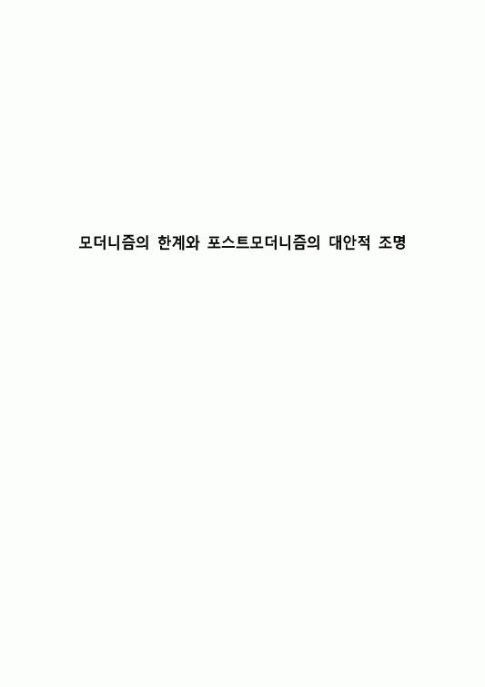 모더니즘의 한계와 포스트모더니즘의 대안적 조명