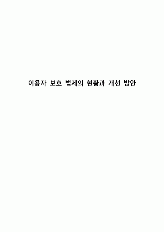 이용자 보호 법제의 현황과 개선 방안