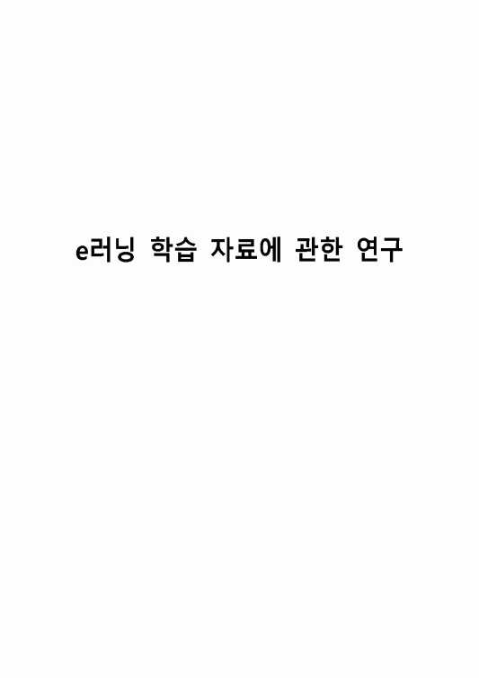 e러닝 학습 자료에 관한 연구