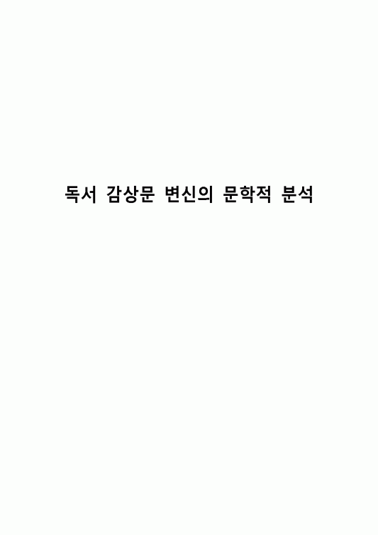 독서 감상문 변신의 문학적 분석