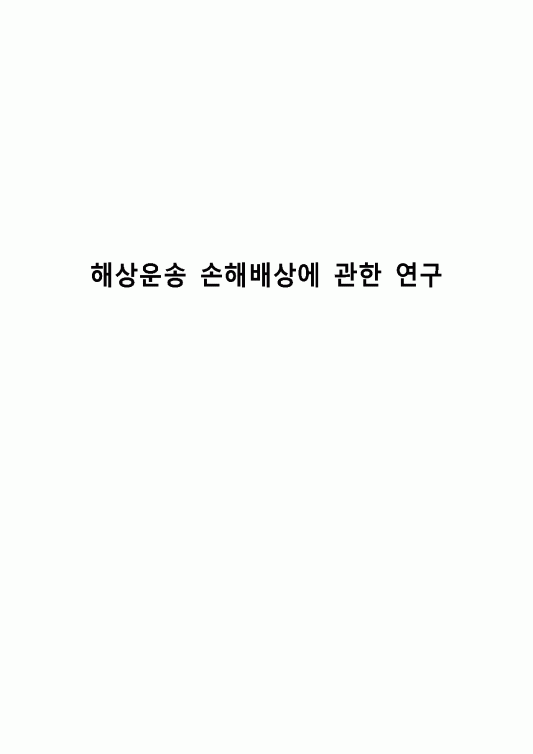 해상운송 손해배상에 관한 연구