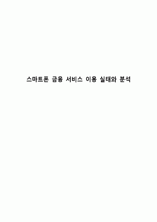 스마트폰 금융 서비스 이용 실태와 분석