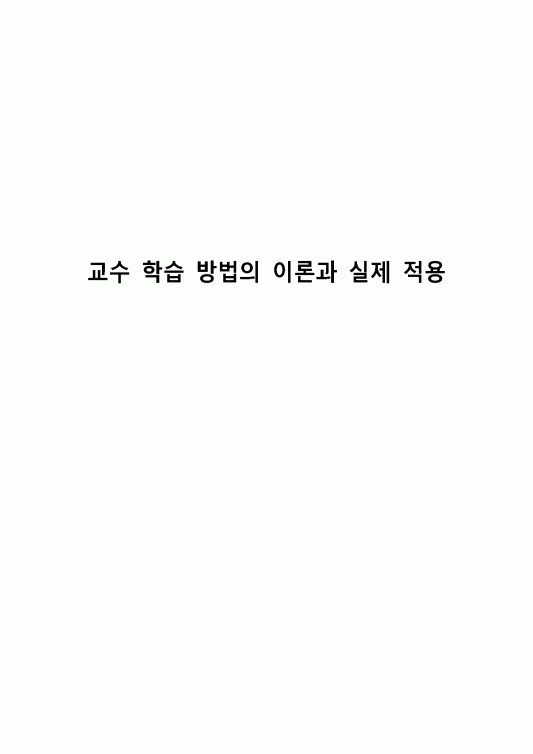 교수 학습 방법의 이론과 실제 적용