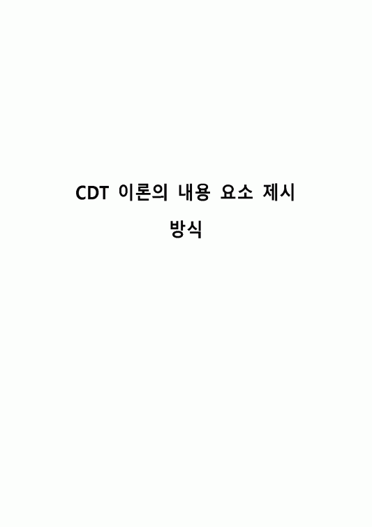 CDT 이론의 내용 요소 제시 방식