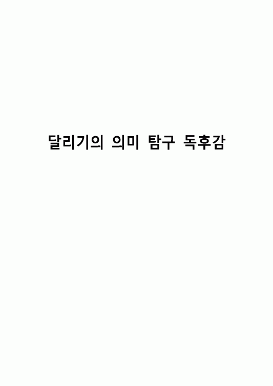 달리기의 의미 탐구 독후감