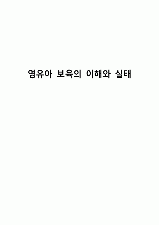 영유아 보육의 이해와 실태